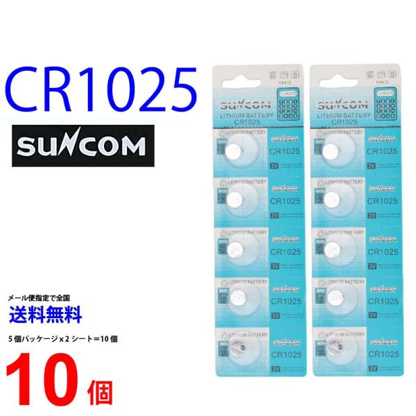 【使用推奨期限2028年12月】  SUNCOM CR1025 ×10個 CR1025 サンコム CR1025 乾電池 ボタン電池 リチウム ボタン電池 10個 対応