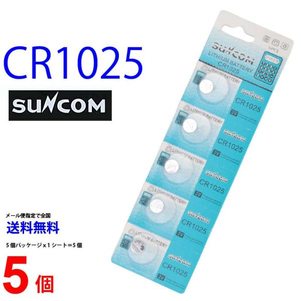 【使用推奨期限2028年12月】  SUNCOM CR1025 ×5個 CR1025 サンコム CR1025 乾電池 ボタン電池 リチウム ボタン電池 5個 対応