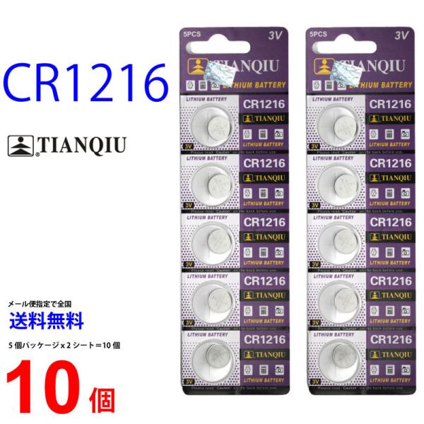 【使用推奨期限2024年9月】  大量入荷！TIANQIU CR1216 ×10個 CR1216 TIANQIU CR12