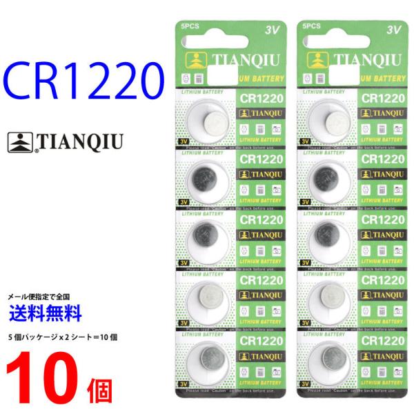 【使用推奨期限2026年12月】 大量入荷！TIANQIU CR1220 ×10個 CR1220 TIANQIU CR12