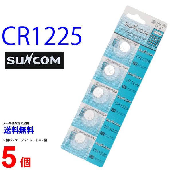 【使用推奨期限2028年12月】  SUNCOM CR1225 ×5個 CR1225 サンコム CR1225 乾電池 ボタン電池 リチウム ボタン電池 5個 対応
