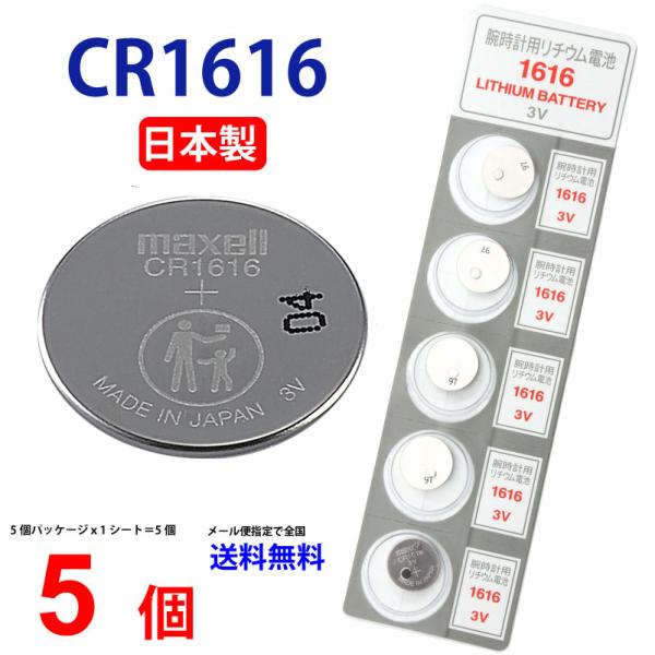 メール便送料無料 CR1616 ×５個 マクセル CR1616 CR1616 1616 CR1616 CR1616 マクセル CR1616 ボタン電池 リチウム コイン型