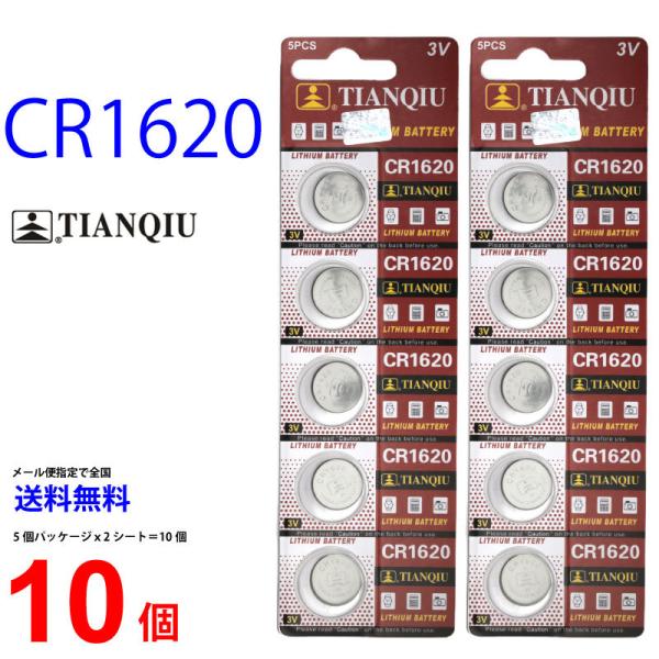 【使用推奨期限2024年9月】  大量入荷！TIANQIU CR1620 ×10個 CR1620 TIANQIU CR16