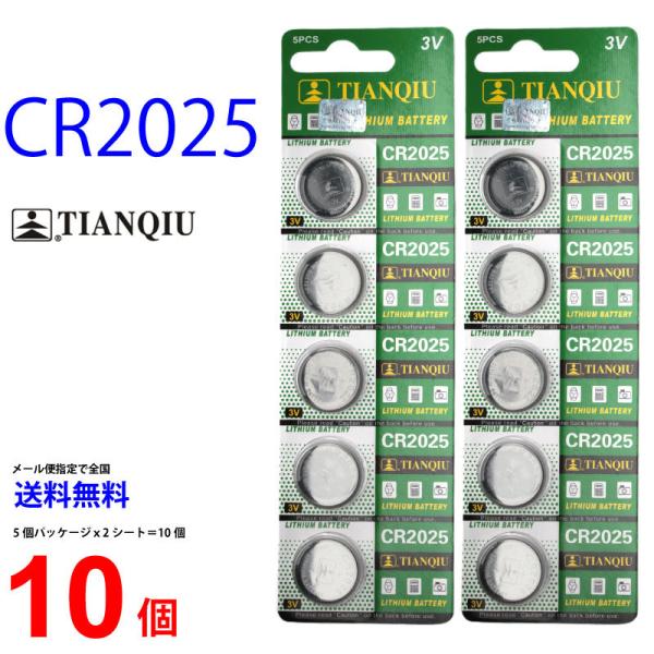 【使用推奨期限2025年12月】大量入荷！TIANQIU CR2025 ×10個 CR2025 TIANQIU CR20