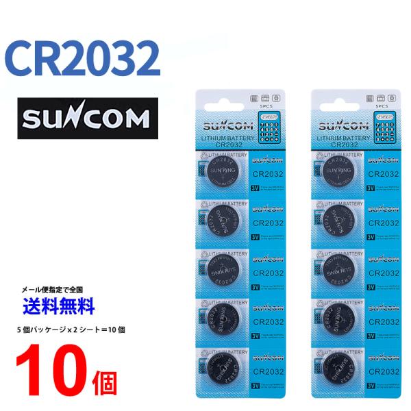 【使用推奨期限2028年12月】 SUNCOM リチウム電池 CR2032 10個入りセット 3V ECR2032 DL2032 乾電池 ボタン電池 リチウム ボタン電池 10個 対応