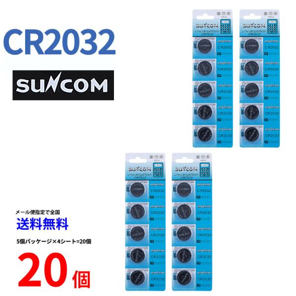 【使用推奨期限2030年12月】 SUNCOM リチウム電池 CR2032 20個入りセット 3V ECR2032 DL2032 乾電池 ボタン電池 リチウム ボタン電池 20個 対応