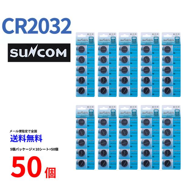 【使用推奨期限2028年12月】 SUNCOM リチウム電池 CR2032 50個入りセット 3V ECR2032 DL2032 乾電池 ボタン電池 リチウム ボタン電池 50個 対応