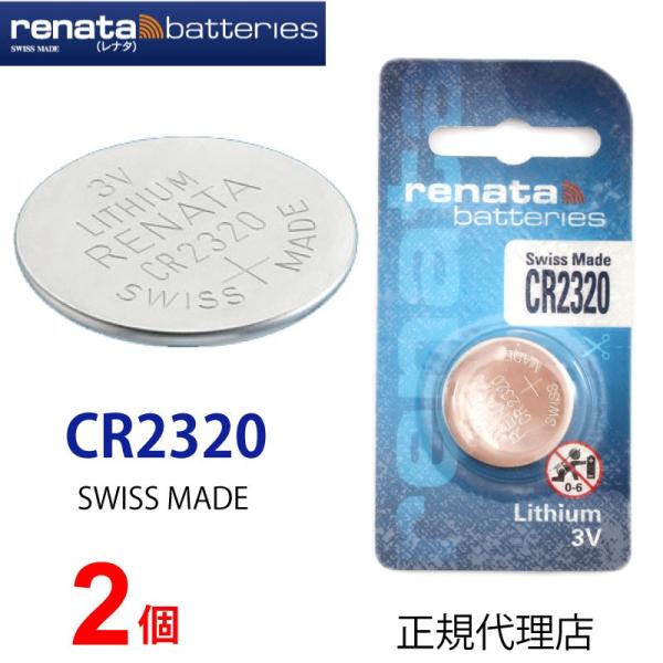正規輸入品 スイス製 renata レナタ CR2320 【当店はRENATAの正規代理店です】でんち ボタン 時計電池 時計用電池 時計用 リモコン ゲーム