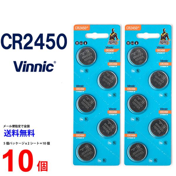 VINNIC CR2450 ×10個 CR2450 ヴィニック CR2450 乾電池 ボタン電池 リチウム ボタン電池 10個 対応 送料無料