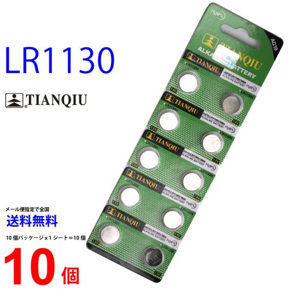 【使用推奨期限2024年12月】 大量入荷！TIANQIU LR1130 ×１０個 LR1130H TIANQIULR