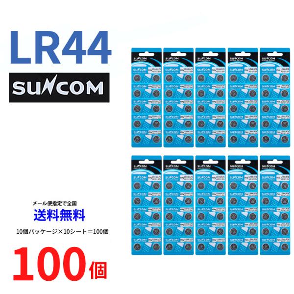 送料無料 SUNCOM ボタン電池 LR44 100個入りセット AG13 A76 RX76A RW82 V13GA SB-F9 L1154 GPA76 BLR44 357A G13A A357 乾電池 ボタン電池 アルカリ ボタン電池 1...