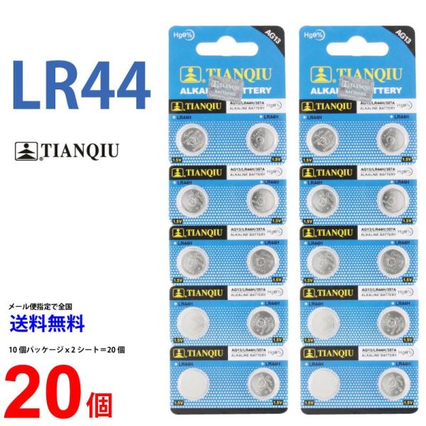 TIANQIU LR44 ×20個 LR44 TIANQIU LR44 乾電池 ボタン電池 アルカリ ボタン電池 20個 対応