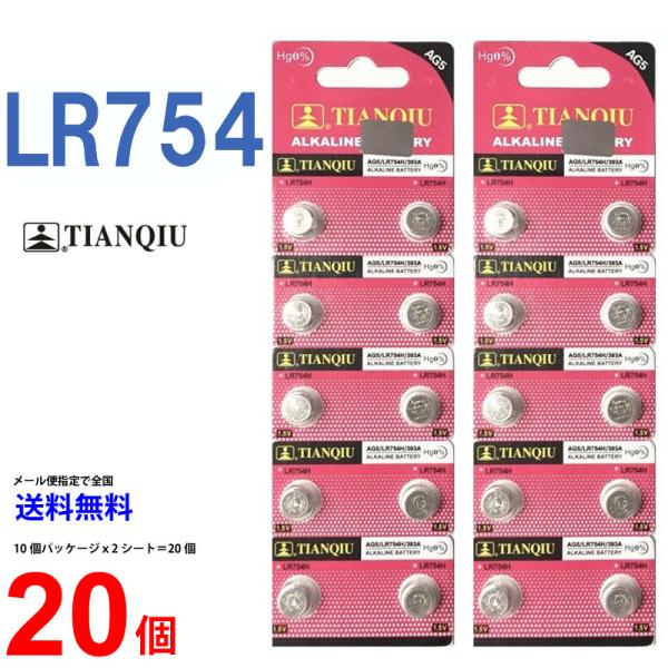 TIANQIU LR754 ×20個 LR754H TIANQIULR754 LR754