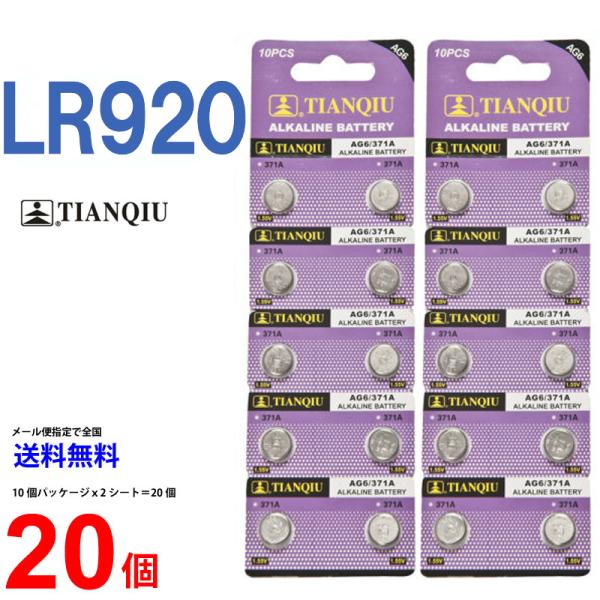 【使用推奨期限2023年12月】TIANQIU LR920 ×20個 LR920H アルカリ電池 1.5V TIANQIU AG6 CX69 371A 互換 ボタン電池 コイン電池 時計 体温計 計算機
