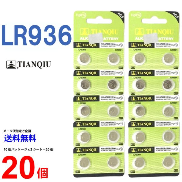【使用推奨期限2025年12月】  メール便送料無料 TIANQIU LR936 ×2０個 LR936H