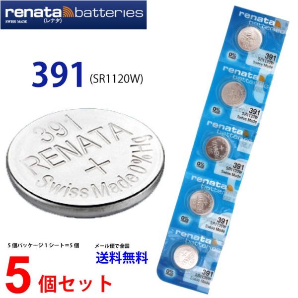 安心・安全！本場スイス：レナタ社製！スウォッチ・グループのrenata社DM便が使えます♪(代金先払いの場合)レナータ ボタン電池 391/SR1120W × 5個（セット売り）時計/LEDライト/電子機器用 タイプコイン型ボタン電池/無水...