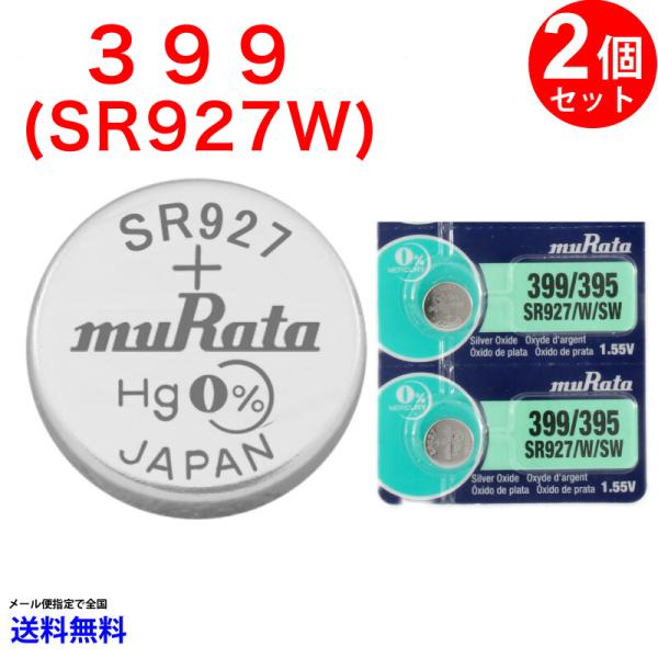 MURATA SR927/W/SW ×2個
