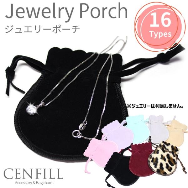 カラーバリエーション豊富なジェリー＆アクセサリーポーチ ジュエリーポーチ、アクセサリーポーチ、巾着、きんちゃく、ベルベット、スウェード、スエード、生地