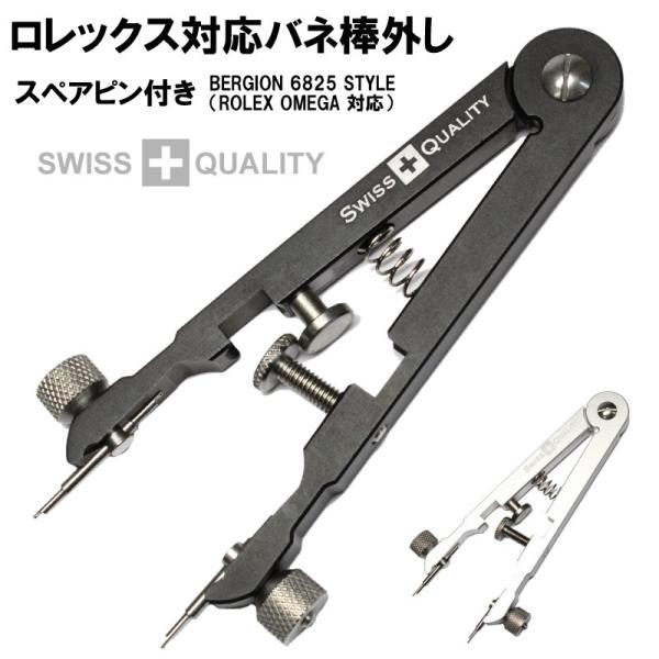 両つかみ式バネ棒外し ロレックス オメガ対応 時計工
