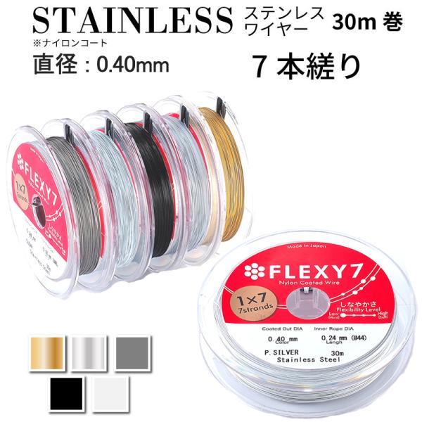 日本製 7本縒り ナイロンコート ステンレスワイヤー 直径 0.40 mm 30m巻　安心の日本製　ナイロンコートワイヤー 手芸 アクセサリー DIY