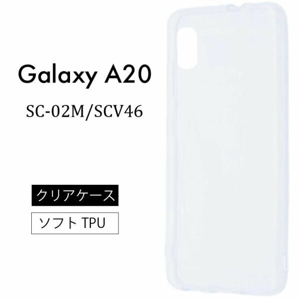 Galaxy A20 [ SC-02M / SCV46 ] ソフトケース カバー TPU クリア ケース 透明 無地 シンプル docomo ドコモ au  密着痕を軽減するマイクロドット加工