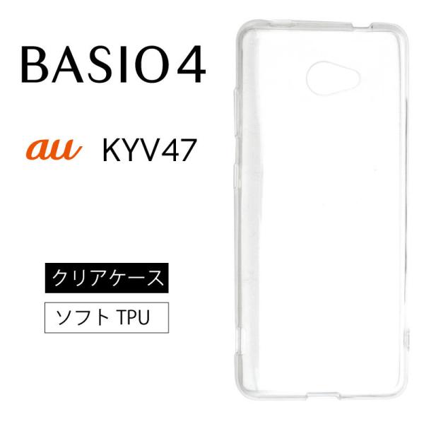 BASIO4 KYV47 ソフトケース カバー TPU クリア ケース