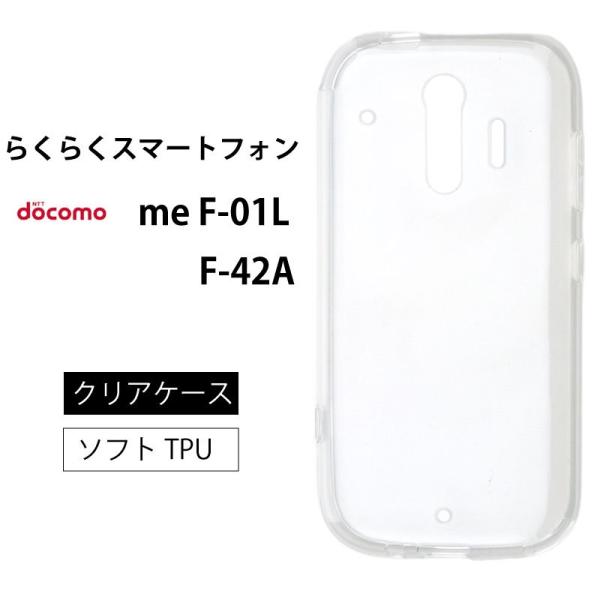 らくらくスマートフォン me F-01L F-42A らくらくスマートフォン4 F-04J らくらくスマートフォン3PU クリア ケース 透明 ストラップホール 無地 シンプル