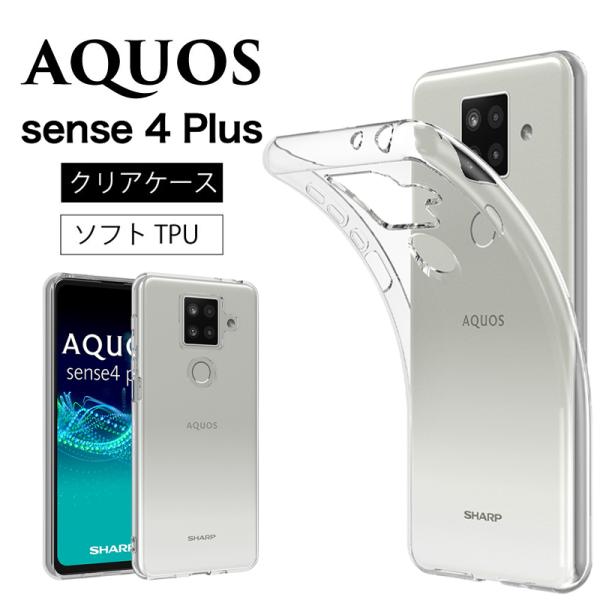 AQUOS sense4 plus ソフトケース カバー TPU クリア ケース 透明 無地 シンプル 全面 クリア 衝撃 吸収 指紋防止 薄型 軽量 ストラップホール マイクロドット加工 アクオス
