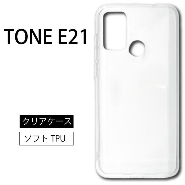 TONE e21 ソフトケース カバー TPU クリア ケース 透明 無地 シンプル 全面 クリア 衝撃 吸収 指紋防止 薄型 軽量 ストラップホール トーンモバイル SIMフリー シムフリー トーン イートゥエンティワン スマホ