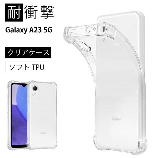 耐衝撃 Galaxy A23 5G SCG18(au) SC-56C(docomo) ソフトケース カバー TPU クリア ケース 透明 無地 シンプル 全面 クリア