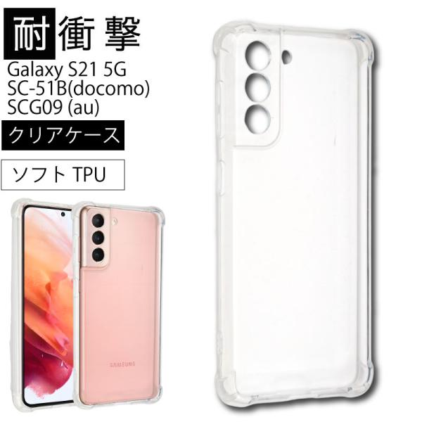 耐衝撃 Galaxy S21 5G SC-51B SCG09 ソフトケース カバー TPU クリア ケース 透明 無地 シンプル 全面 クリア 衝撃 吸収 指紋防止 薄型 軽量 au エーユー docomo ドコモ ギャラクシー  ファイブ...