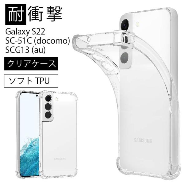 耐衝撃 Galaxy S22 SC-51C/SCG13ソフトケース カバー TPU クリア ケース 透明 無地 シンプル 全面 クリア 衝撃 吸収 指紋防止 薄型 軽量   密着痕予防