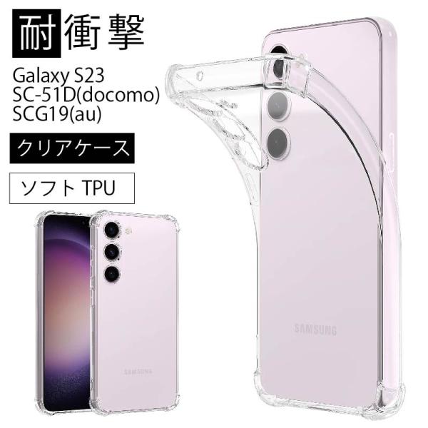 耐衝撃 Galaxy S23 SCG19(au)SC-51D(docomo)ソフトケース カバー TPU クリア ケース 透明 無地 シンプル 全面 クリア 衝撃 吸収 指紋防止 薄型 軽量   密着痕予防