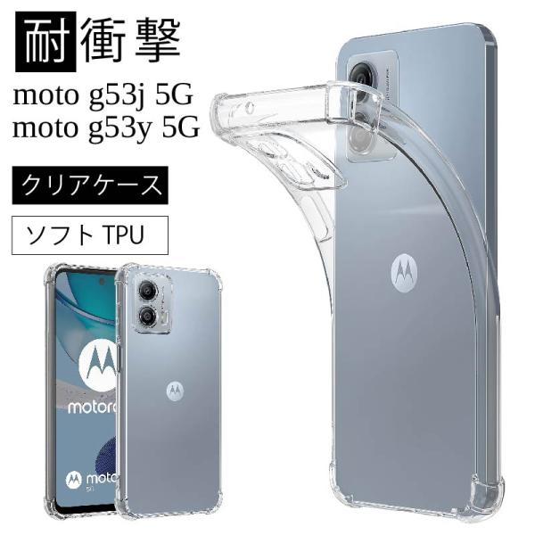 耐衝撃 motorola moto g53j 5G g53y 5G ソフトケース カバー TPU クリア ケース 透明 無地 シンプル 全面 クリア 衝撃 吸収 指紋防止 薄型 軽量 ストラップホール
