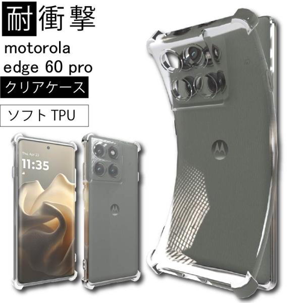 耐衝撃 motorola edge60 pro ソフトケース カバー TPU クリア ケース 透明 無地 シンプル 全面 クリア 衝撃 吸収 薄型 軽量 ストラップホール 送料無料