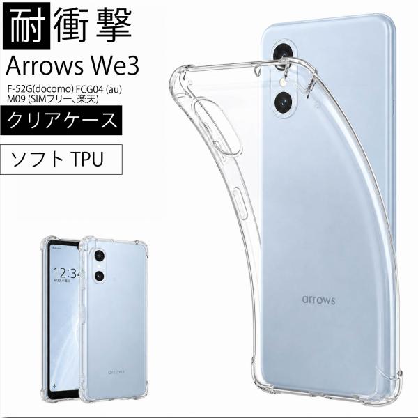 耐衝撃 FCNT arrows We3 F-52G(docomo) FCG04 (au) M09 (SIMフリー、楽天) ソフトケース カバー TPU クリア ケース 透明 無地 シンプル 全面 クリア 衝撃 吸収 薄型 軽量 ストラップホール