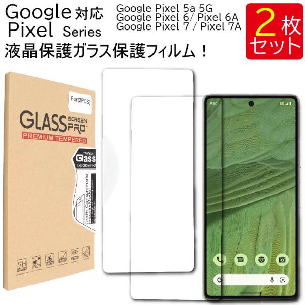 液晶保護ガラスフィルム 2枚セット Google Pixel Pixel 5a 5G Pixel 6 Pixel 6A Pixel 7 Pixel 7A 保護フィルム ガラスフィルム 強化ガラス 液晶保護 飛散防止 指紋防止 硬度9H 2....