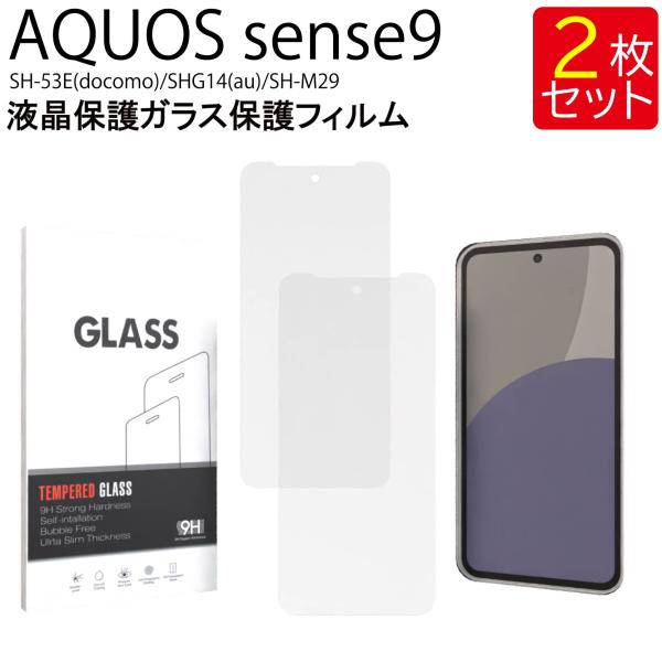 液晶保護ガラスフィルム 2枚セット AQUOS sense9 (SH-53E/SHG14/softbank/楽天モバイル/UQ mobile/SH-M29) 保護フィルム ガラスフィルム ガラス 強化ガラス 液晶保護 飛散防止 指紋防止 硬度9H