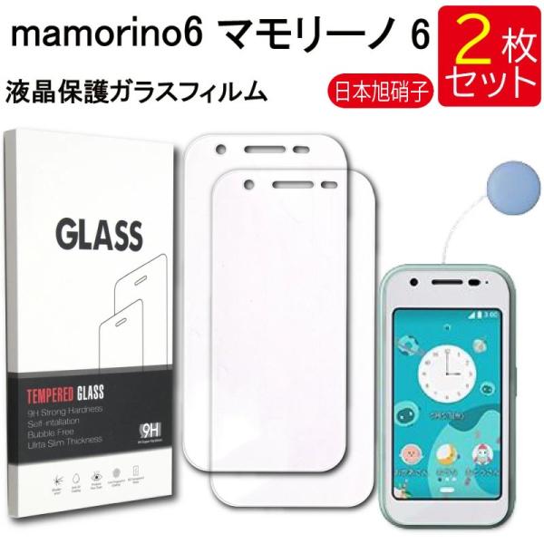 液晶保護ガラスフィルム 2枚セット mamorino6 マモリーノ6  保護フィルム ガラスフィルム ガラス 強化ガラス 液晶保護 飛散防止 指紋防止 硬度9H