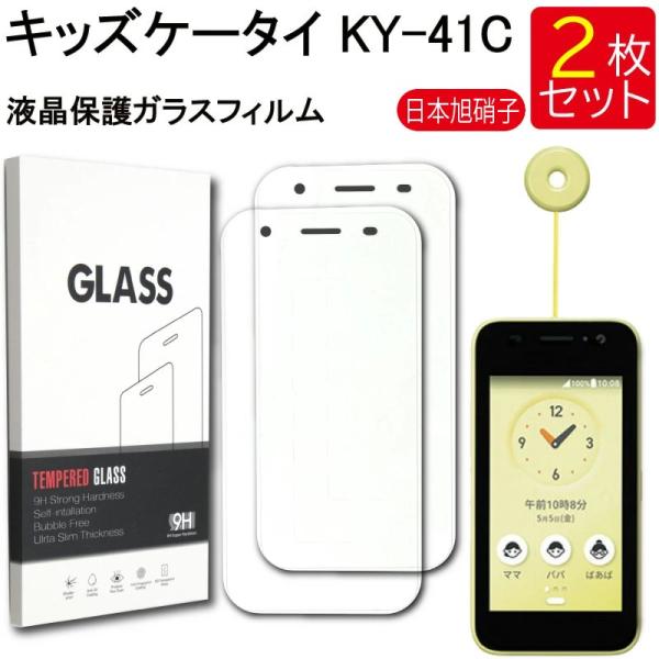液晶保護ガラスフィルム 2枚セット 京セラ キッズケータイ KY-41C 保護フィルム ガラスフィルム ガラス 強化ガラス 液晶保護 飛散防止 指紋防止 硬度9H