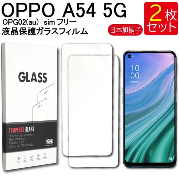液晶保護ガラスフィルム 2枚セットOPPO A54 5G OPG02(au) simフリー 保護フィルム ガラスフィルム ガラス 強化ガラス 液晶保護 飛散防止 指紋防止 硬度9H