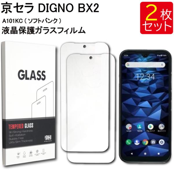 液晶保護ガラスフィルム 2枚セット京セラ DIGNO BX2 A101KC (ソフトバンク) 保護フィルム ガラスフィルム ガラス 強化ガラス 液晶保護 飛散防止 指紋防止 硬度9H