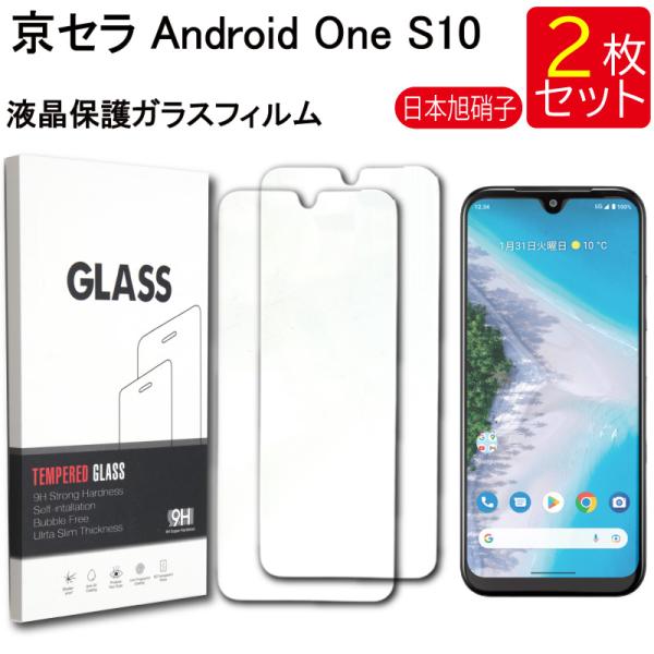 液晶保護ガラスフィルム 2枚セット京セラ Android One S10 保護フィルム ガラスフィルム ガラス 強化ガラス 液晶保護 飛散防止 指紋防止 硬度9H