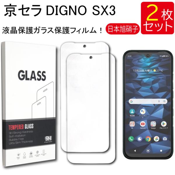 液晶保護ガラスフィルム 2枚セット 京セラ DIGNO SX3 保護フィルム ガラスフィルム ガラス 強化ガラス 液晶保護 飛散防止 指紋防止 硬度9H