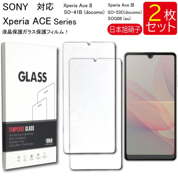 液晶保護ガラスフィルム 2枚セット SONY Xperia ACE II III 保護フィルム ガラスフィルム ガラス 強化ガラス 液晶保護 飛散防止 指紋防止 硬度9H  SO-41B (docomo)Xperia Ace II SOG0...