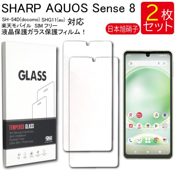 液晶保護ガラスフィルム 2枚セット AQUOS sense8 SHG11(au) SH-54D(docomo)保護フィルム ガラスフィルム ガラス 強化ガラス 液晶保護 飛散防止 指紋防止 硬度9H