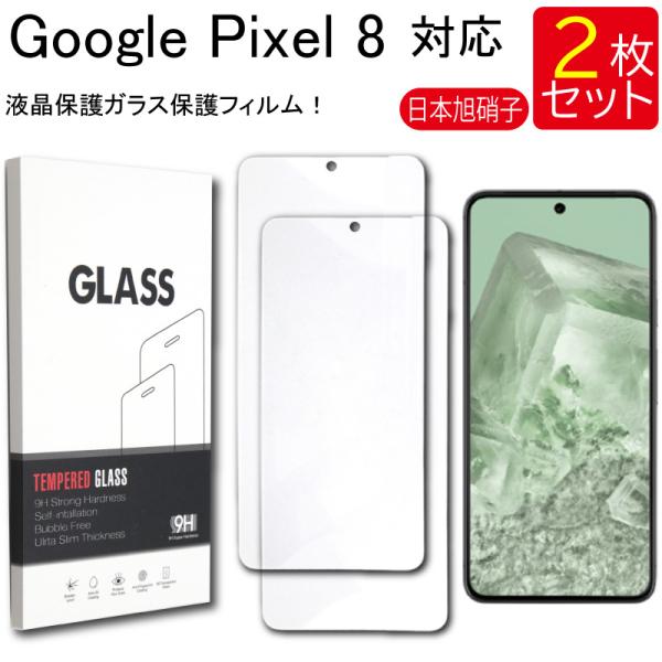 液晶保護ガラスフィルム 2枚セット Google Pixel 8 保護フィルム ガラスフィルム ガラス 強化ガラス 液晶保護 飛散防止 指紋防止 硬度9H