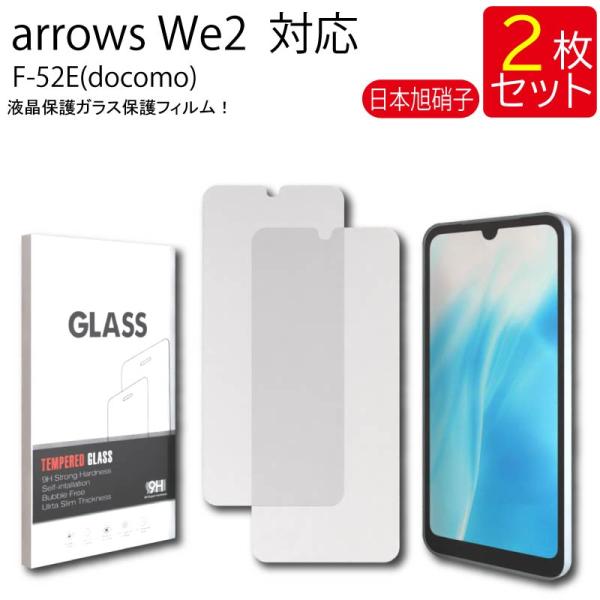 液晶保護ガラスフィルム 2枚セット arrows We2 F-52E(docomo) 保護フィルム ガラス ガラスフィルム 強化ガラス 液晶保護 硬度9H 送料無料