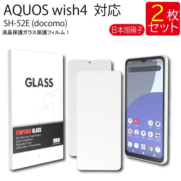 液晶保護ガラスフィルム 2枚セット SHARP AQUOS wish 4 wish4 SH-52E docomo ワイモバイル 保護フィルム ガラスフィルム ガラス 強化ガラス 液晶保護 飛散防止 指紋防止 硬度9H 送料無料