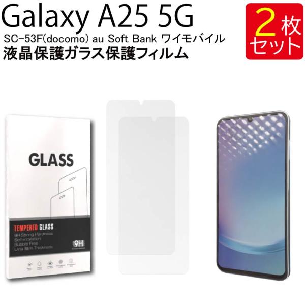 液晶保護ガラスフィルム 2枚セット Galaxy A25 5G  SC-53F(docomo) au Soft Bank ワイモバイル 保護フィルム ガラスフィルム ガラス 強化ガラス 液晶保護 飛散防止 指紋防止 硬度9H 送料無料